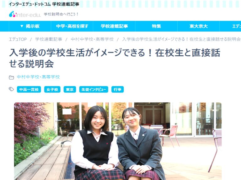【中高】受験情報サイト「inter-edu.」(インターエデュ)に、中村AMBASSADORのインタビューが掲載されました！メディア掲載情報 ...